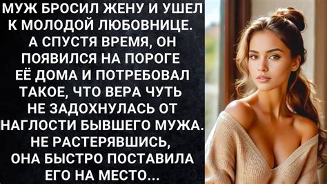 Муж бросил жену и ушел к молодой любовнице А спустя время он появился на пороге её дома и