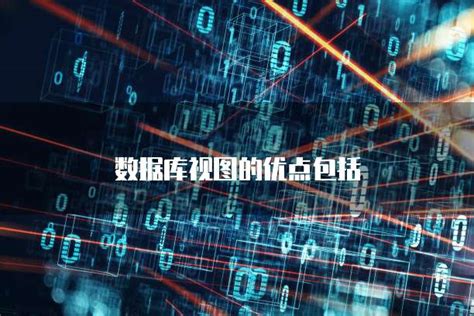 数据库视图的优点包括 重庆典名科技