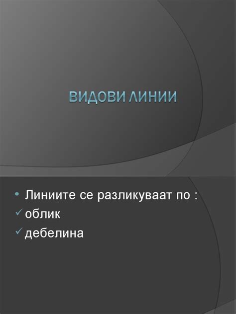 Видови линии Pdf