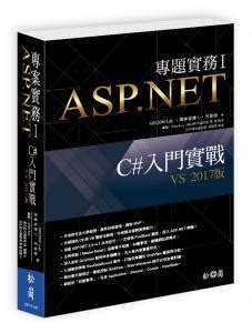 ASP NET專題實務 I C 入門實戰 VS 版 誠品線上