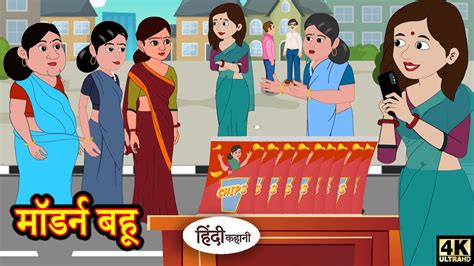 मॉडर्न बहू Hindi Kahani Hindi Story Moral Stories Kahaniya
