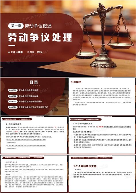 劳动争议处理法律知识介绍PPT模板下载 熊猫办公