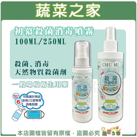 【蔬菜之家滿額免運】初冪殺菌消毒噴霧100ml、250ml 種子、盆栽、環境、寵物等殺菌、消毒 天然物質殺菌劑 露天市集 全台最大的
