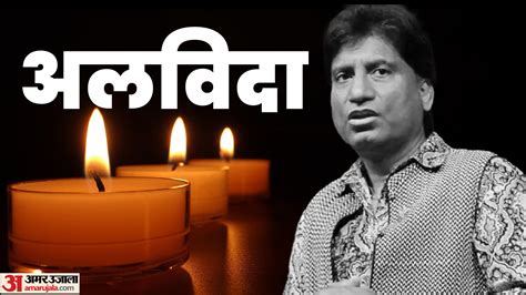 Raju Shrivastav Passed Away Know His Life And Memories By Shekhar Suman