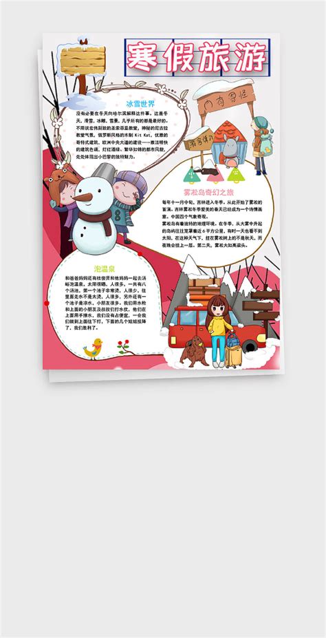小清新粉色寒假生活旅游旅行手抄报word文档i豚趣 站酷zcool