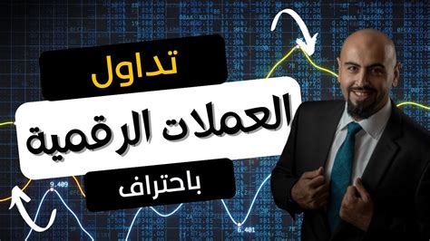 تداول العملات الرقمية ️ كورس التداول بالعملات الرقمية باحتراف 🔥 Youtube