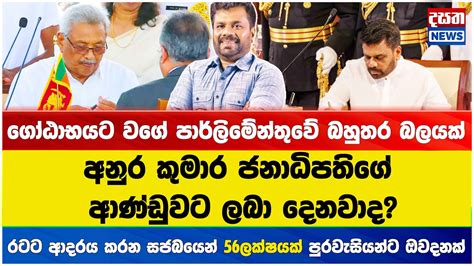 ගෝඨාභයට වගේ පාර්ලිමේන්තුවේ බහුතර බලයක් මාලිමා අණ්ඩුවට ලබා දුන්නොත් රටට වෙන්ඩ යන දේ Youtube