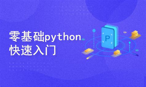 零基础python快速入门系列1：python初了解与安装【共40课时】数据挖掘与分析课程 51cto学堂