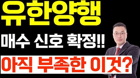 유한양행 매수 신호 확정 아직 부족한 이것은 Youtube