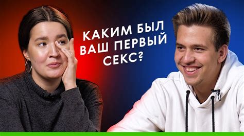 «Как вы занимались сексом в первый и в последний раз пары отвечают на вопросы Секреты