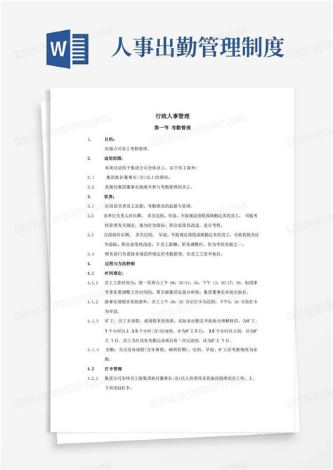 行政人事管理 考勤制度Word模板下载 编号qagrmmxk 熊猫办公