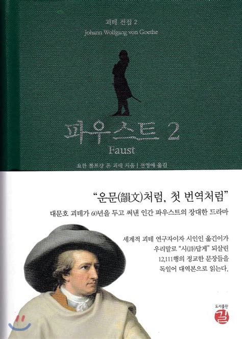 요한 볼프강 폰 괴테 파우스트 2 2019