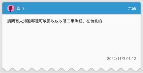 回收 水族板 Dcard