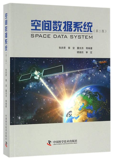 空间数据系统第2版虎窝淘 空间数据系统第2版虎窝淘