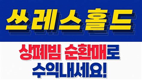 쓰레스홀드 매일 10씩 수익 내면서 물려있는 종목에서 벗어나는 가장 좋은 방법 공개하겠습니다 Youtube