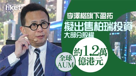 李澤楷賣產｜李澤楷旗下盈拓擬出售柏瑞投資大部分股權 全球aum約12萬億港元