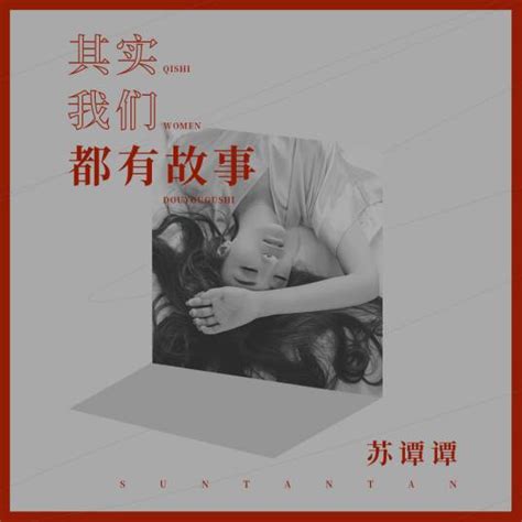 其实我们都有故事（苏谭谭演唱的歌曲）百度百科