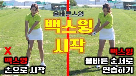 골프레슨 백스윙시 시작은 어떻게 해야되는가 모닛골프 이효주프로 Youtube