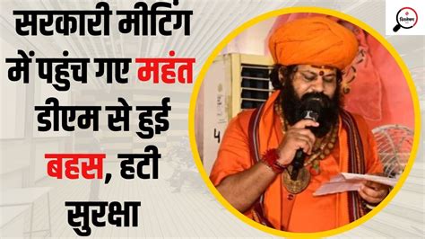 Mahant Raju Das Hot Talk With Ayodhya Dm Nitish Kumar Jansatta