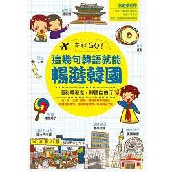一本就GO這幾句韓語就能暢遊韓國 書 1地鐵圖 金石堂