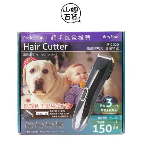 Merry Moon 美如夢 超手感電推剪 電剪 Jf 2020 陶瓷刀頭 110 240v 寵物適用『山姆百貨』 蝦皮購物