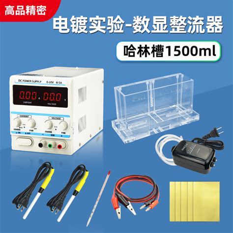 电镀实验哈林槽 Haring Cell海因槽配30v5a实验电源 1500ml虎窝淘
