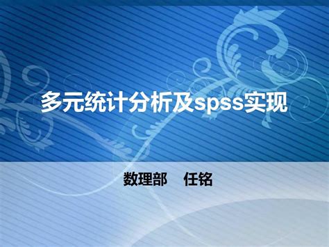多元统计分析及spss实现 文档之家