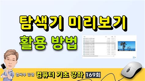 컴퓨터 기초 169회 탐색기 미리보기 끄기 보이기 Youtube