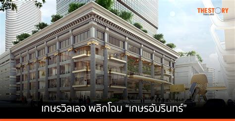 เกษรวิลเลจ พลิกโฉม เกษรอัมรินทร์ พร้อมให้บริการ Q4 2566