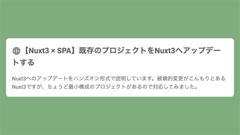【nuxt3 × Spa】既存のプロジェクトをnuxt3へアップデートする