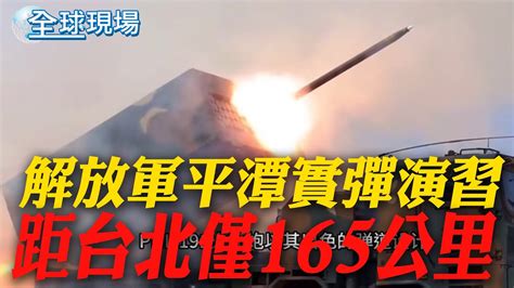 總預算協商破局 解放軍平潭實彈演習 距台北僅165公里 共軍牛山島實彈射擊離台北165公里 國防部密切掌握 【全球現場