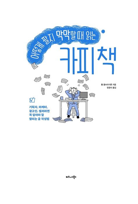 알라딘 미리보기 어떻게 팔지 막막할 때 읽는 카피 책