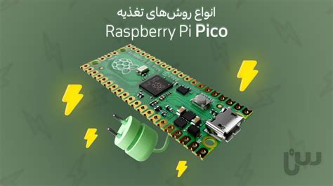 6 روش برای تغذیه برد رزبری پای پیکو Raspberry Pi Pico