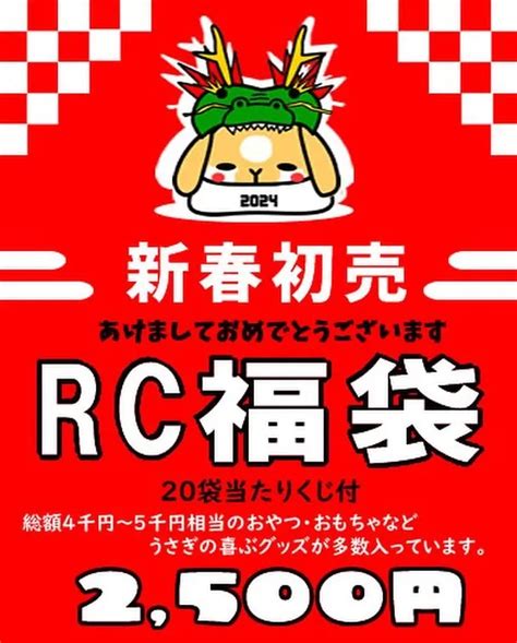 新春初売りのお知らせ ブログ 愛知のうさぎならRABBIT COTTON