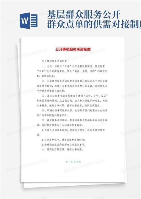 公开事项服务承诺制度Word模板下载 编号qproavvb 熊猫办公