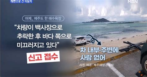Mbn 뉴스파이터 운전석에 아무도 없는데백사장으로 돌진한 자동차