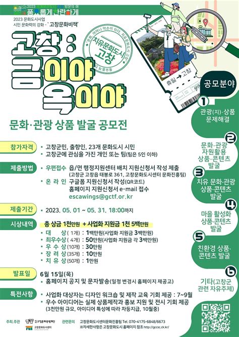 공모전대외활동 『치유문화도시 고창』문화·관광 상품 발굴 공모전