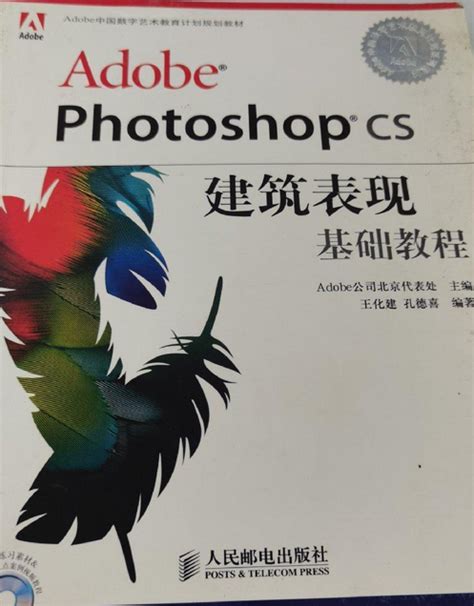 Adobe Photoshop Cs建筑表现基础教程百度百科