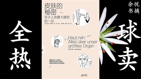 学会打理自己的皮肤表里如一 生理病理心理甚至性都与皮肤有关 13分钟看懂皮肤的秘密第三篇 余悦书摘 好书精华 经典名人格言