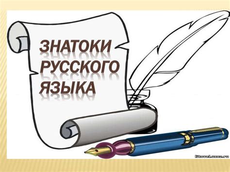 Знатоки русского языка - презентация онлайн