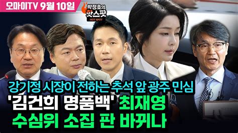 박정호의 핫스팟 9월 10일 김건희 명품백 최재영 수심위 소집 판 바뀌나강기정 시장이 전하는 추석 앞 광주 민심 Youtube
