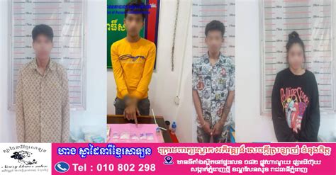 ឃាត់ខ្លួនជនសង្ស័យ ០៤នាក់ ពាក់ព័ន្ធករណីរក្សាទុក ចែកចាយនិងប្រើប្រាស់នូវសារធាតុញៀនខុសច្បាប់