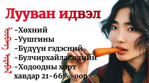 Өдөр бүр лууван идвэл таны биед 8 гайхамшиг бий болно Youtube