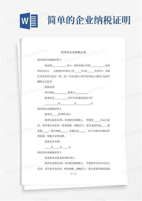 简单的企业纳税证明Word模板下载 编号qzwnpzym 熊猫办公