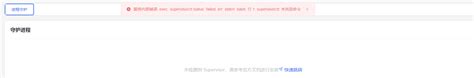 Feature 进程守护在没有检测到supervisor时不报错 · Issue 2051 · 1panel Dev1panel