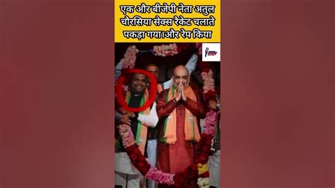 Ek Aur Bjp Neta Atul Chuarashiya Sex Reket Chalate Hui Pakda Gaya Aur Raep Kiya Youtube
