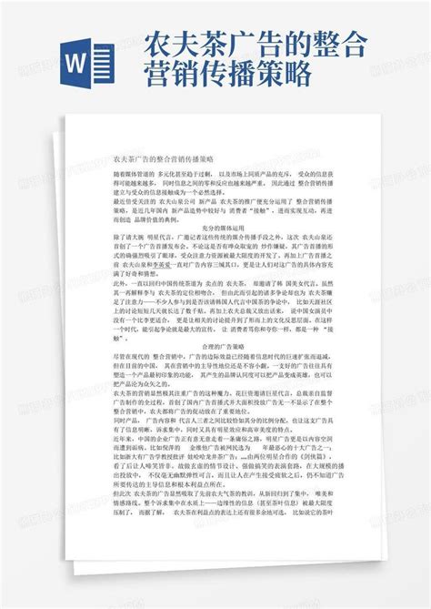 农夫茶广告的整合营销传播策略 Word模板下载编号qgoybbzd熊猫办公