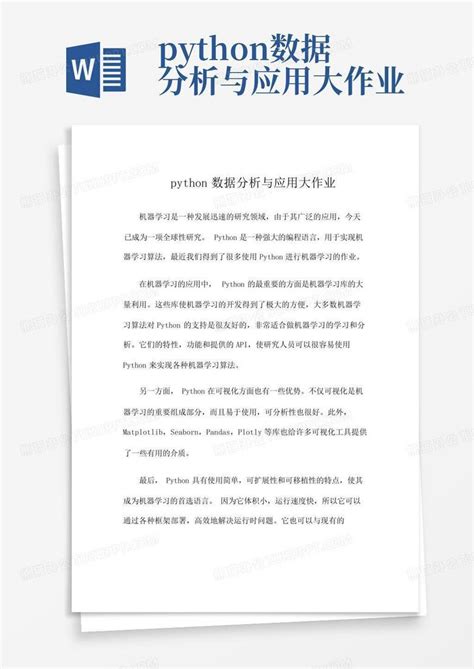 Python数据分析与应用大作业word模板下载编号qxaxoyea熊猫办公