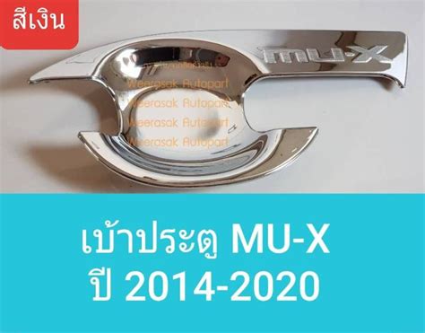 เบ้ารองมือเปิดประตู Isuzu Mu X Mux เบ้าประตู ถ้วยรองมือเปิดประตู อีซูซุ มิวเอ็กซ์ ปี 2014 2020