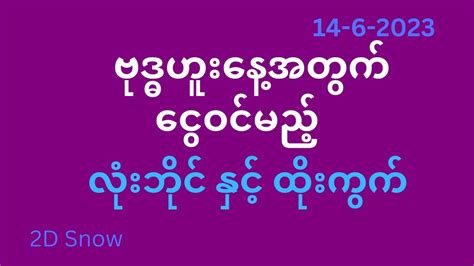 2d လုံးဘိုင် နှင့် ထိုးကွက် Youtube